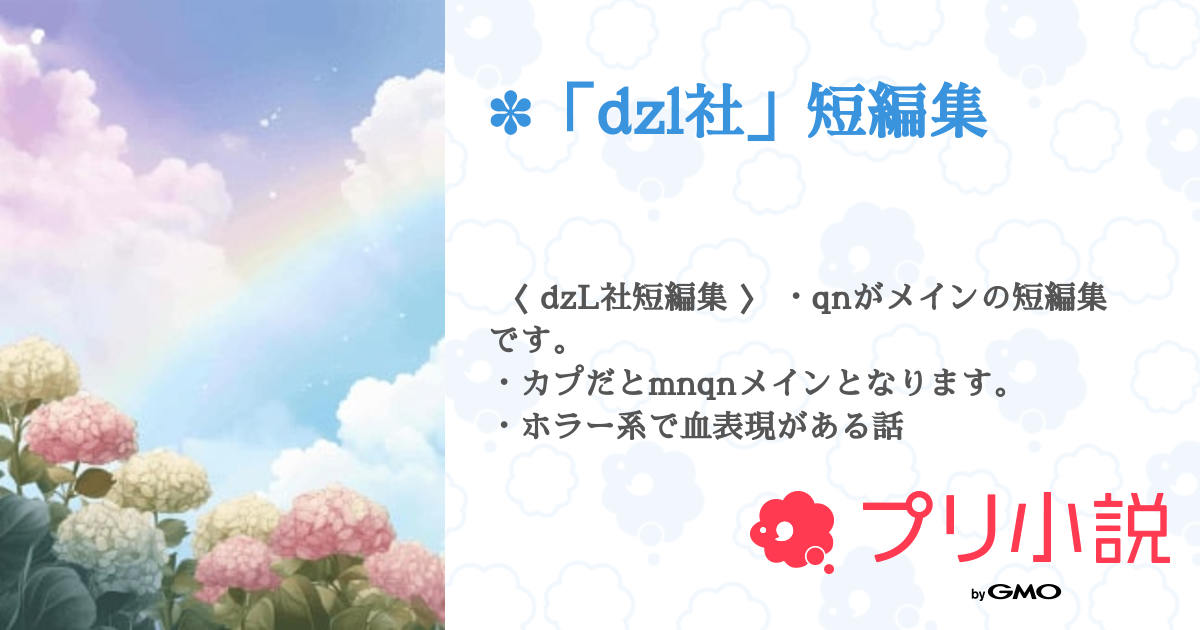 「dzl社」短編集 - 全3話 【連載中】（Miya Ruyuさんの小説） | 無料スマホ夢小説ならプリ小説 byGMO